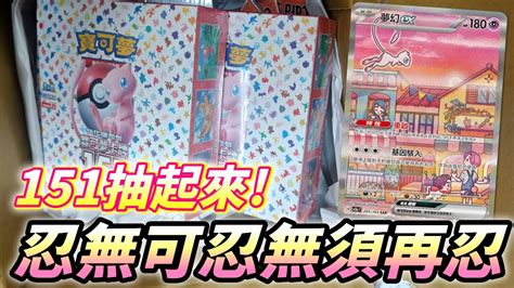波吉來了再開151ptcg忍無可忍無須再忍抽吧~【ptcg】 Youtube