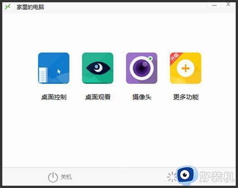 Windows向日葵远程控制mac如何操作 Mac和windows用向日葵远程控制的方法 好装机
