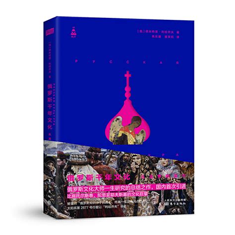 现货正版俄罗斯千年文化从古罗斯至今全面梳理俄罗斯千年艺术的意义及发展历程德米特里利哈乔夫一生研究总结之作 虎窝淘