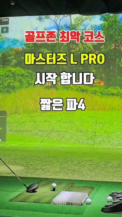 골프존 스크린 마스터즈클럽 L Pro 골프존 최악 코스 1홀 파4 시작합니다 Golf Golfswing 골프