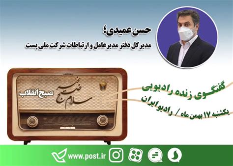 رادیو ایران گفتگو با حسن عمیدی مدیرکل دفتر ارتباطات شرکت ملی پست