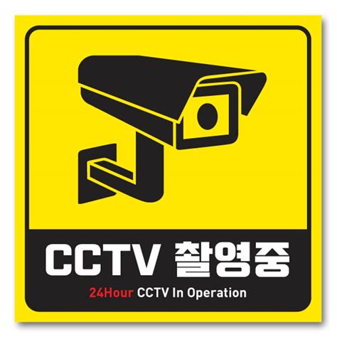 지오라이즈 Cctv 촬영중 녹화중 작동중 설치 안내문 경고 표지판 포멕스 위시버킷
