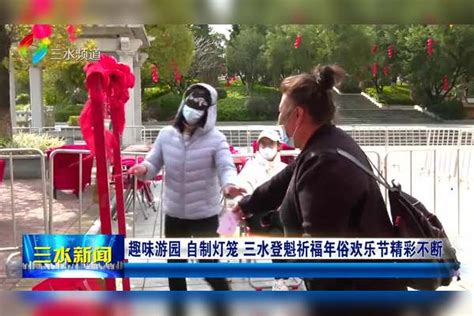 三转文塔 海纳百福 趣味游园 自制灯笼 三水登魁祈福年俗欢乐节精彩不断