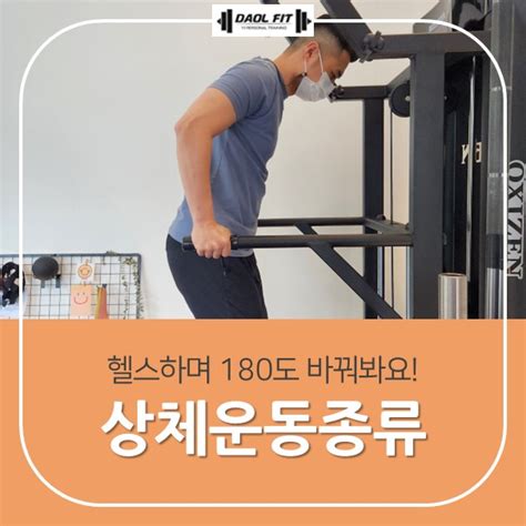 상체운동종류 헬스 180도 바뀌어요 네이버 블로그