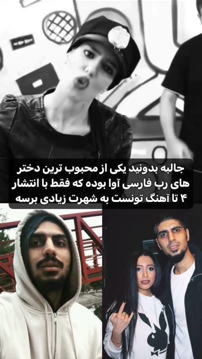 جالبه بدونید که یکی از محبوب ترین دختر های رپفارسی آوا یکی از دوست دختر