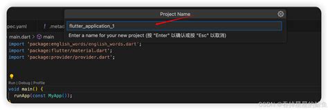 Vscode创建flutter项目，运行flutter项目vscode运行flutter项目 Csdn博客