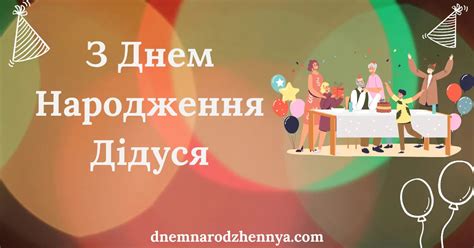 Привітання з Днем Народження Дідуся З Днем Народження