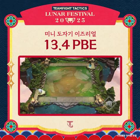 전략적 팀 전투 Tft ⠀⁠ 설맞이 대잔치를 기념하며⁠ 사랑받는 지난 세트의 부활을 즐길 기회입니다⁠ ⠀⁠ 🔗자세한 내용은 프로필 링크에서 확인해 보세요⁠