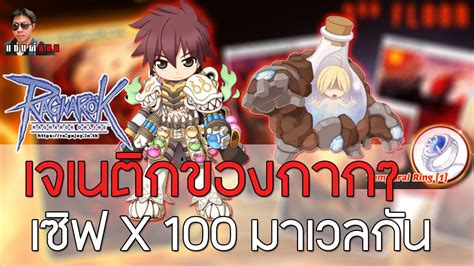 🔴ragnarok Class 3 เจเนดาเมจไก่ๆ เซิฟคูณมาเวล มาคุยกัน Youtube