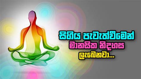 සිහිය පැවැත්වීමෙන් මානසික නිදහස ලැබෙනවා Youtube