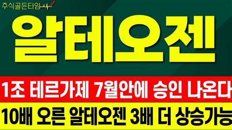 알테오젠 주가전망 1조 기술수출과 테르가제 7월 승인으로 앞으로 3배더 상승 가능합니다 알테오젠 알테오젠주가 알테오젠