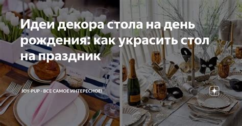 Идеи декора стола на день рождения как украсить стол на праздник Joy