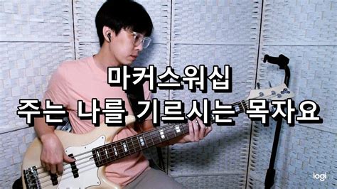 마커스워십 주는 나를 기르시는 목자요 편곡버전 베이스 Bass Cover Youtube