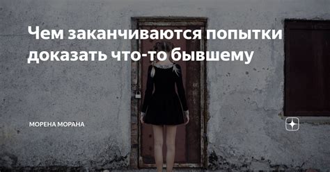 Чем заканчиваются попытки доказать что то бывшему Морена Морана Дзен