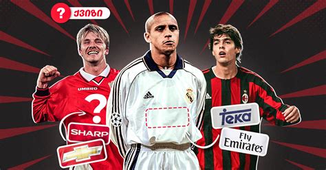 ქვიზი რამდენად კარგად გახსოვს ლეგენდარული ფორმების მთავარი სპონსორები Belive Ge