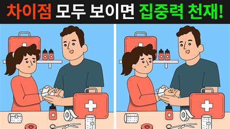 차이점 모두를 발견하면 집중력 상위 1ㅣ두뇌 개발에 필요한 집중력 게임ㅣ관찰력 테스트ㅣ인지력상승 Youtube