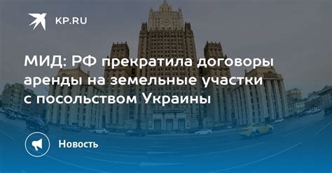 МИД РФ прекратила договоры аренды на земельные участки с посольством Украины Kp Ru