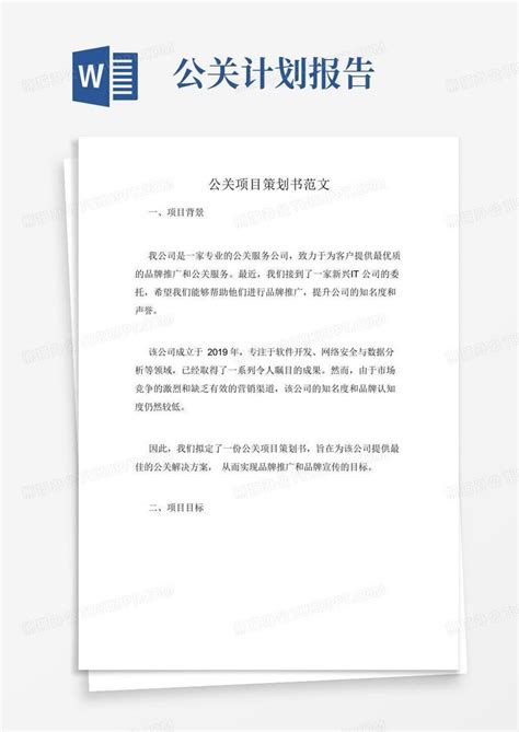 公关项目策划书范文Word模板下载 编号lkbarbwm 熊猫办公