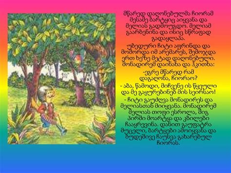 მელა და ჩიტი Pptx