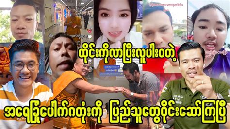 ထိုင်းကိုလာပြီး လူပါးဝတဲ့ အရေခြုံလူမိုက်ပေါက်ကတုံး ပြည်သူတွေဝိုင်းဆော်က