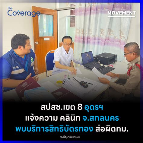 The Coverage สปสช เขต 8 อุดรธานี แจ้งความ สภ ภูธรพังโคน Facebook