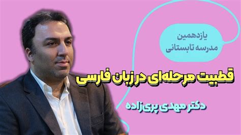 قطبیت مرحله‌ای در زبان فارسی دکتر مهدی پری‌زاده Youtube