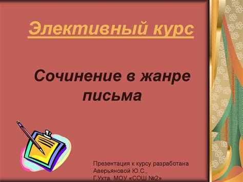 Сочинение в жанре письма презентация онлайн