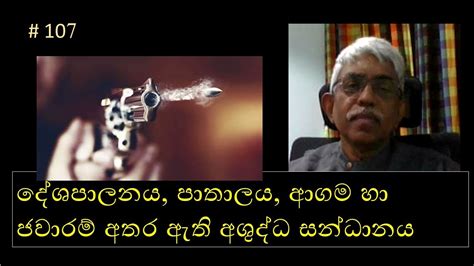 දේශපාලනය පාතාලය ආගම හා ජවාරම් Nishantha Kamaladasa 107 Youtube