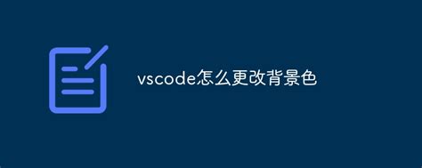 Vscode怎么更改背景色 叮当号