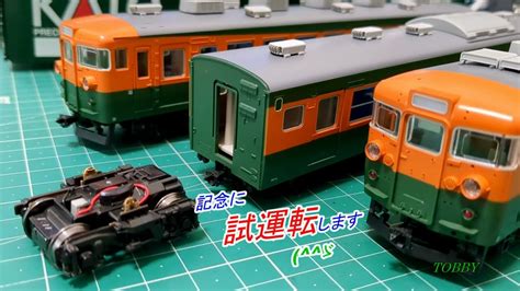 予定外KATO HOゲージ 165系 モハ164 動力台車 DT32 試運転 輸送時に衝撃を受けたのか 外れていたので 臨時の試運転 新