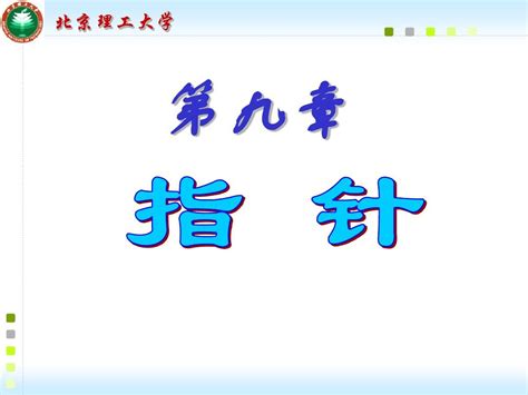 C语言 第9章指针word文档在线阅读与下载无忧文档 C语言 第9章指针word文档在线阅读与下载无忧文档