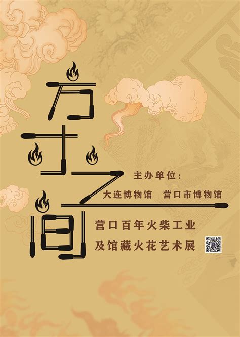 展览启幕丨方寸之间营口百年火柴工业及馆藏火花艺术展 大连博物馆