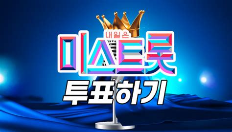 미스트롯3 투표방법 미스트롯4 투표방법