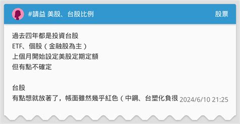 請益 美股、台股比例 股票板 Dcard