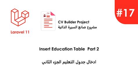 Laravel In Arabic 17 Insert Education Details Part Two Youtube