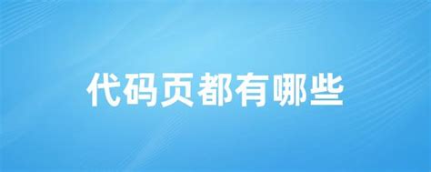 代码页都有哪些 • Worktile社区 代码页都有哪些 • Worktile社区