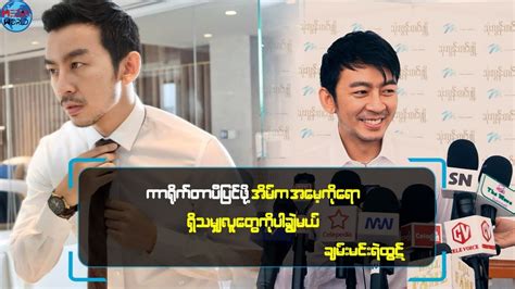 ကာရိုက်တာ ပီပြင်ဖို့အတွက် အိမ်ကအမေ့ကိုရော ရှိသမျှလူတွေကိုပါ ချွဲမယ် ခ