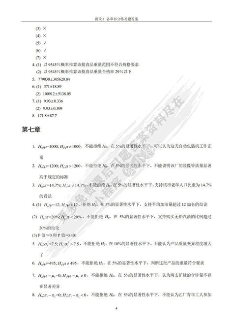 应用统计学:经济与管理中的数据分析徐哲课后习题答案解析 应用统计学:经济与管理中的数据分析徐哲课后习题答案解析
