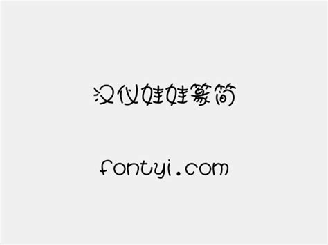 汉仪娃娃篆简 字易网