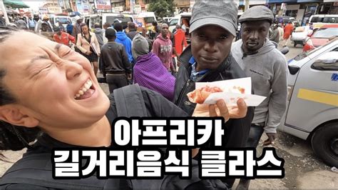 🇰🇪아프리카 길거리음식 파이터 케냐여행 아프리카여행 Youtube