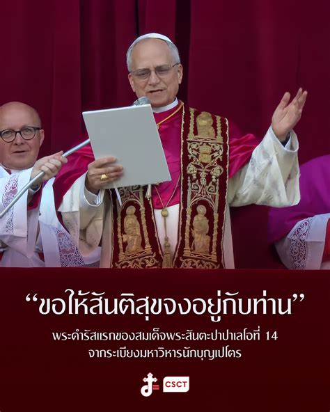 Thai ส่วนหนึ่งจากพระดำรัสปฐมกถาของสมเด็จพระสันตะปาปาลีโอที่ 14 พี่