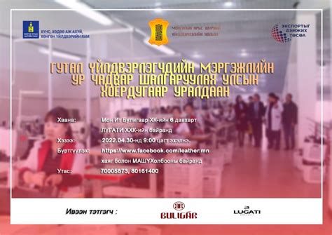 Гутал урлаачдын ур чадварын уралдааны удирдамж Монголын арьс ширний үйлдвэрлэлийн холбоо