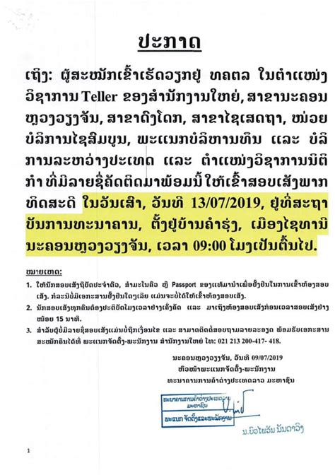 Bcel Bank 📣ປະກາດ… ເຖິງຜູ້ສອບເສັງເຂົ້າເຮັດວຽກກັບ ທຄຕລ