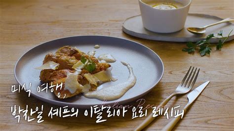 신세계백화점 계절과 식탁 이탈리아 요리 레시피 Youtube