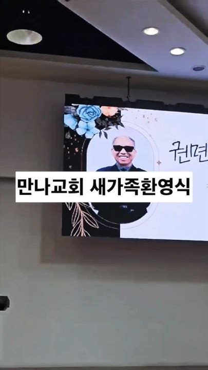 만나교회 새가족환영식 20240706sat 만나교회 김병삼목사 나무공동체 새가족 Youtube