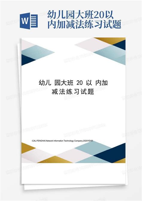 幼儿园大班20以内加减法练习试题word模板下载 编号lrmzzvoo 熊猫办公