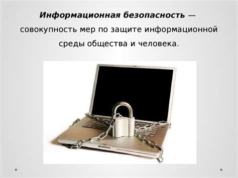 Информационная безопасность Методы защиты информации презентация онлайн