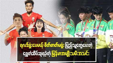 ရလဒ်ရှုံးပေမယ့် စိတ်ဓာတ်မရှုံးပြည်သူတွေပေးတဲ့ ရွှေတံဆိပ်ဆုရခဲ့တဲ့ မြန်မာအမျိုးသမီးအသင်း Youtube