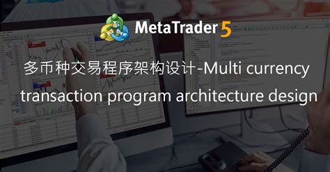 在mql5代码库免费下载metatrader 4的 多币种交易程序架构设计 multi currency transaction