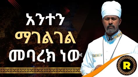 🔴 አንተን ማገልገል መባረክ ነው ሊቀ መዘምራን ቴዎድሮስ ዮሴፍ አዲስ ዝማሬ 2025 New Orthodox Mezmur By Dn Tewodross